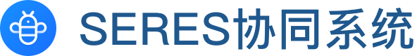 SERES协同系统